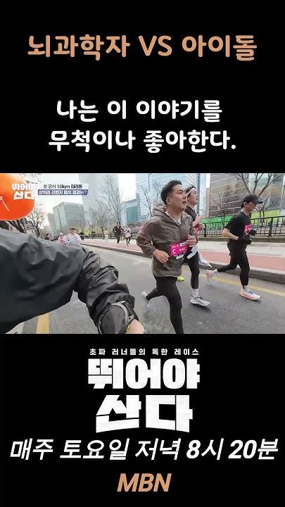 뇌과학자 Vs 아이돌 나는 이 이야기를 무척이나 좋아한다 뛰어야 산다 Youtube