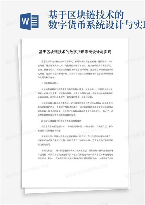 基于区块链技术的数字货币系统设计与实现 Word模板下载编号lgorwnzg熊猫办公