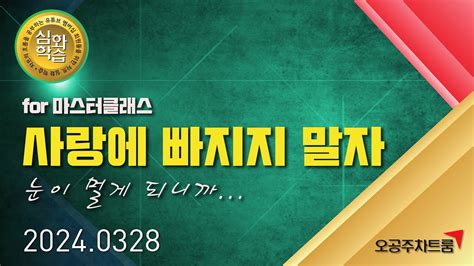 마스터클래스 오공주차트룸 3월 28일 주식공부 마스터클래스 Youtube