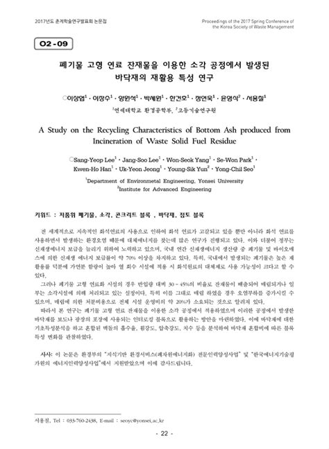 폐기물 고형 연료 잔재물을 이용한 소각 공정에서 발생된 바닥재의 재활용 특성 연구 Koreascholar
