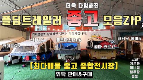 중고 폴딩트레일러 모음집 2탄 최다매물 중고 텐트트레일러 종합전시장 위탁 판매and구매 디디캠핑 다양한 모델들 비교 구매하세요 Youtube