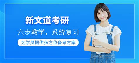 新文道考研 机构首页