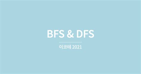 이것이코딩테스트다 2021 3 dfs and bfs