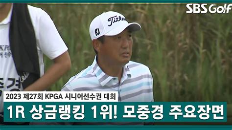 2023 Kpga 시니어 선수권 💸상금 랭킹 1위는 아무나 하나 모중경 주요장면1r Youtube