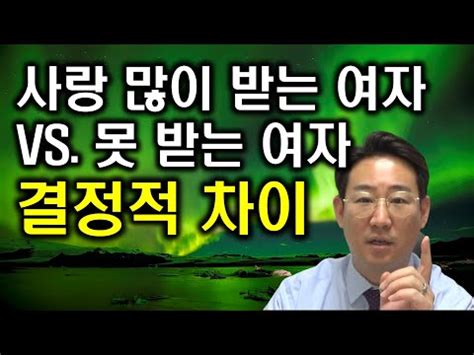 사랑 많이 받는 여자와 그렇지 않은 여자의 결정적 차이 사랑의 자존감 YouTube