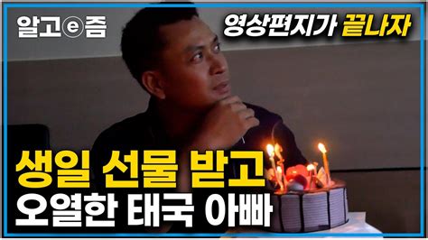 최고의 선물은 무엇일까 10년 전 한국으로 간 아빠를 찾아 태국 아빠를 위해 한국까지 날아온 태국 가족들｜아빠 찾아 삼만리