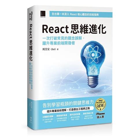 react 思維進化：一次打破常見的觀念誤解，躍升專業前端開發者（ithome鐵人賽系列書）【平裝】＜啃書＞ 蝦皮購物