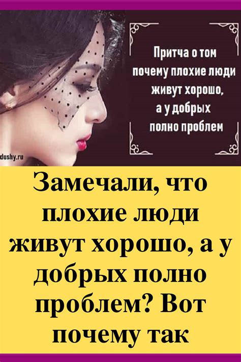 Замечали, что плохие люди живут хорошо, а у добрых полно проблем? Вот ...