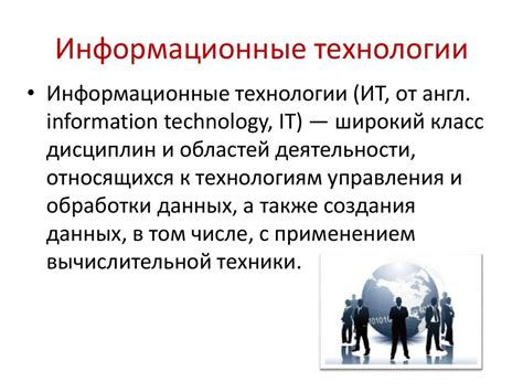Информационные технологии презентация онлайн