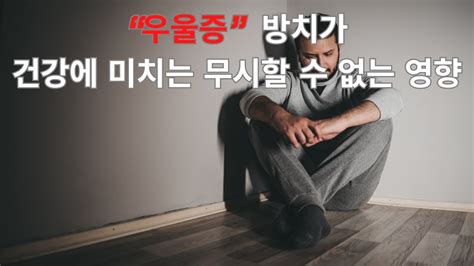 우울증 방치가 건강에 미치는 무시할 수 없는 영향 Youtube