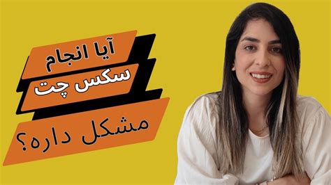 آیا سکس چت و یا چت جنسی مشکل داره YouTube