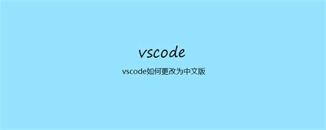 vscode如何更改为中文版 VSCode PHP中文网