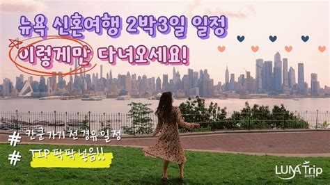 뉴욕신혼여행 2박3일 일정 브이로그 칸쿤 전 경유 코스 엣지전망대 엠파이어스테이트빌딩전망대 자유의 여신상 야경크루즈 센트럴
