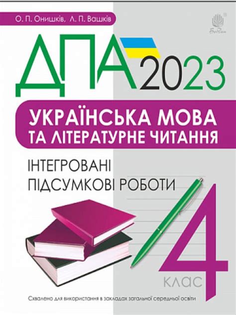 ДПА Українська мова та літературне читання 4 клас Інтегровані підсумкові контрольні роботи Id