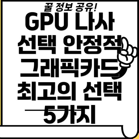 Gpu 나사 선택 가이드 안정적인 그래픽카드 설치를 위한 최고의 선택 5가지 비교 분석