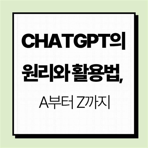 Chatgpt의 원리와 활용법 A부터 Z까지