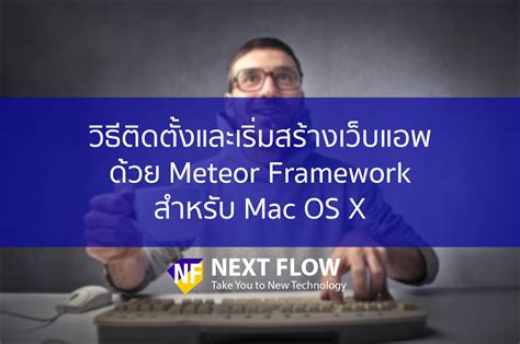 วิธีติดตั้ง Meteor บน Mac Os X วิธีสร้างโปรเจค Nextflow