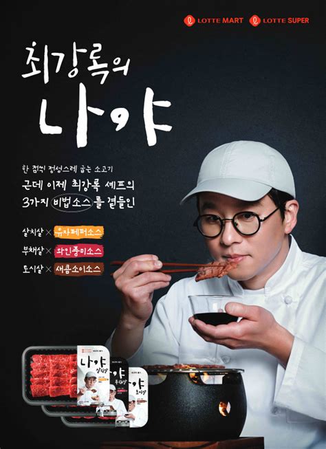 흑백요리사 최강록 첫 파트너십롯데마트 소고기 3종 출시 팬마음 커뮤니티