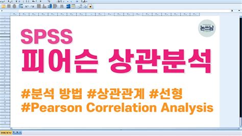 Spss 피어슨 상관분석 방법 Pearson 상관분석 Correlation Analysis 논문쓰는남자 논쓰남 Youtube
