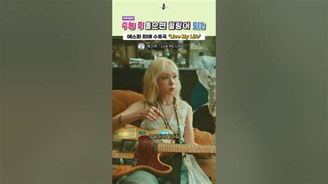 수능 후 들으면 힐링이 되는 에스파 최애 수록곡 Youtube