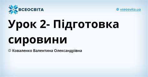 Урок 2 Підготовка сировини Урок на 1 завдання виробниче навчання