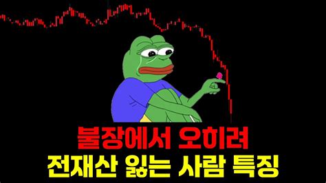 이런 사람은 비트코인 불장에서 오히려 돈을 잃습니다 Youtube