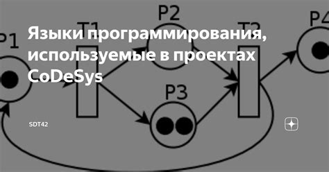 Языки программирования используемые в проектах Codesys Sdt42 Дзен
