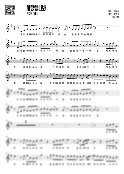 악보 윤도현 Yb 사랑했나봐 계이름 보통 By 리코더쌤