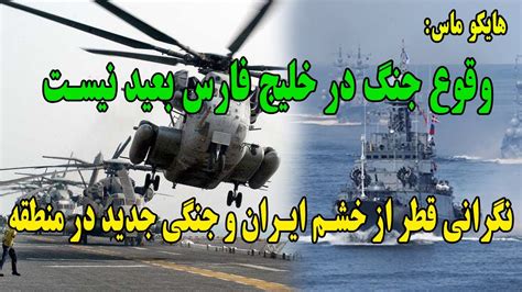 وقوع جنگ در خلیج فارس بعید نیست Youtube