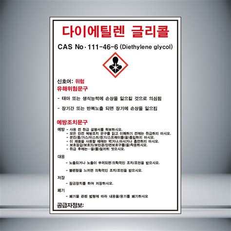 다이에틸렌 글리콜 Msds 표시 포맥스 산업안전 에덴티엠주 보안스티커 산업안전라벨un라벨롤라벨 전문
