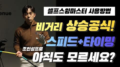 비거리 상승공식 타이밍과 스피드 알려드립니다 조인성 프로 Youtube