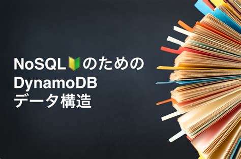 NoSQL初心者のためのDynamoDBデータ構造