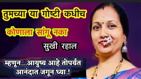 तुमच्या या गोष्टी कधीच कोणाला सांगू नका सुखी रहाल Viralvideo Motiationalspeech