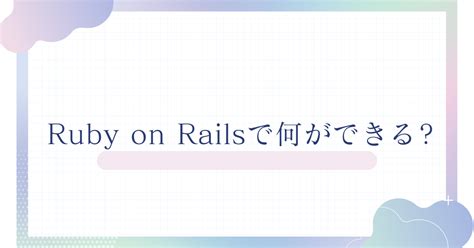 Ruby On Railsで何ができる業務効率化・webアプリ構築に活かせる実践活用例まとめ ロロント株式会社