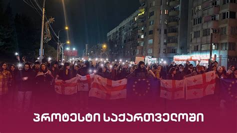 პროტესტი საქართველოში მთავარი არხის საგანგებო ეთერი Youtube