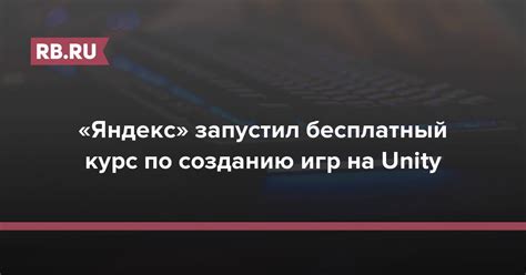 «Яндекс запустил бесплатный курс по созданию игр на Unity Rb Ru