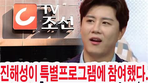 소식 진해성 Tv조선의 특별 프로그램에 참여 확정 이 방송에 처음 출연한다고요 Youtube