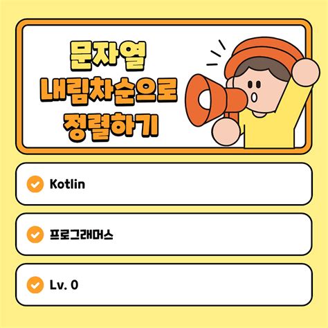 [프로그래머스 kotlin] 문자열 내림차순으로 정렬하기 lv 0 — 나연이의 취준 기록장