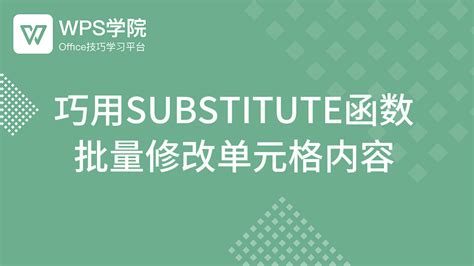 Substitute函数 Wps学堂