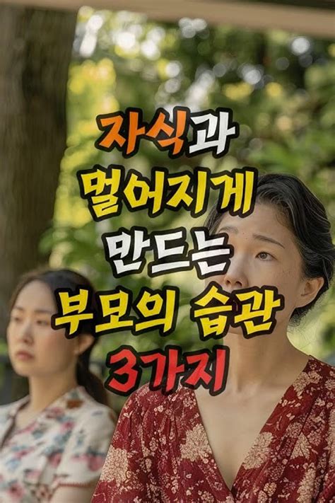 자식과 멀어지게 만드는 부모의 습관 3가지 인생조언 가족관계 좋은글 Youtube