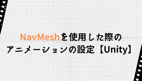 Navmeshを使用した際のアニメーションの設定【unity】 グッドラックネットライフ