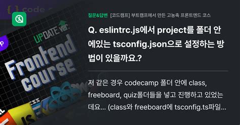 eslintrc js에서 project를 폴더 안에있는 tscon 인프런 커뮤니티 질문and답변