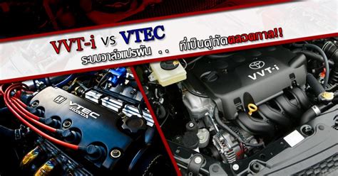 VVT I VS VTEC ระบบวาลวแปรผน ทเปนคกดตลอดกาล Carvariety