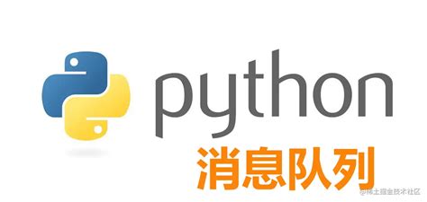 Python消息队列4种方法及使用场景python 有许多消息队列实现，其中一些最流行的包括： 一：rabbitmq R 掘金