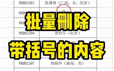 批量删除名字后面的括号和内容，一个常用的替换技巧就能快速删除，学起来吧！ 哔哩哔哩