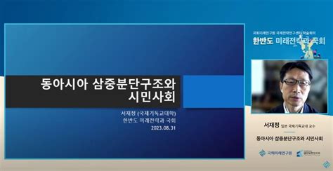 기관동정 게시판읽기 0831 한반도 미래전략과 국회 학술회의 개최 국회미래연구원