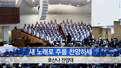 소망교회 새 노래로 주를 찬양하세 호산나찬양대 20250209 Youtube