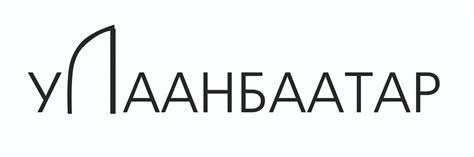 Үгс зураг болсон нь Гадаад мундаг дизайнеруудын хийсэн… By Бороотой блог Medium