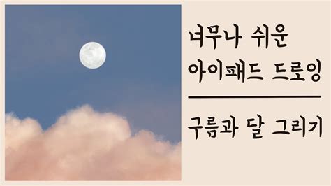 아이패드로 쉽게 구름 달 그리기 예쁜 하늘 프로크리에이트 드로잉 Youtube