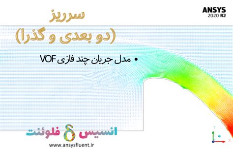سرریز دو بعدی و گذرا، شبیه سازی با انسیس فلوئنت انسیس فلوئنت